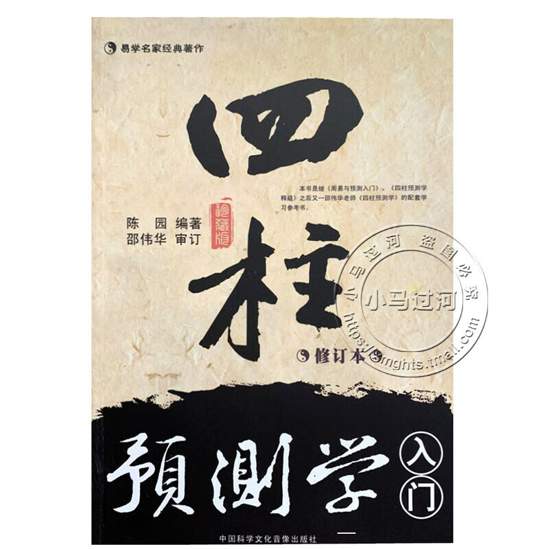 《四柱预测学入门 》珍藏版邵伟华陈园著八字初级命理