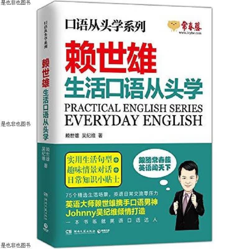 口语从头学系列:赖世雄生活口语从头学