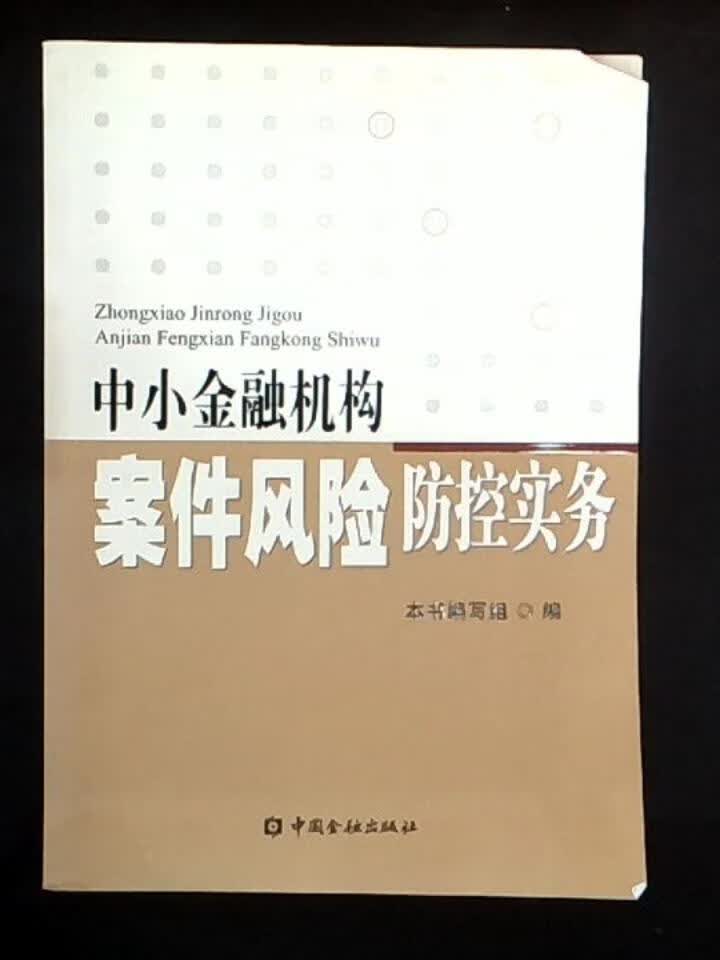 中小金融机构案件风险防控实务