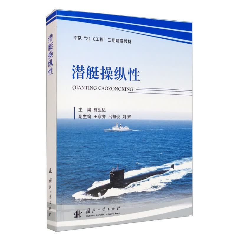 潜艇操纵性