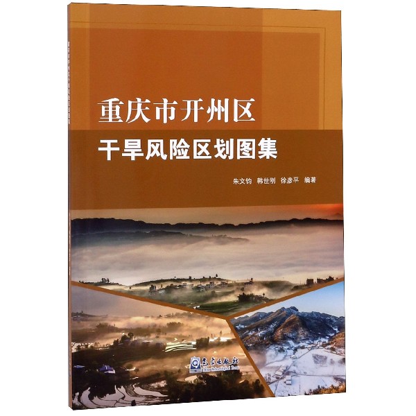 重庆市开州区干旱风险区划图集