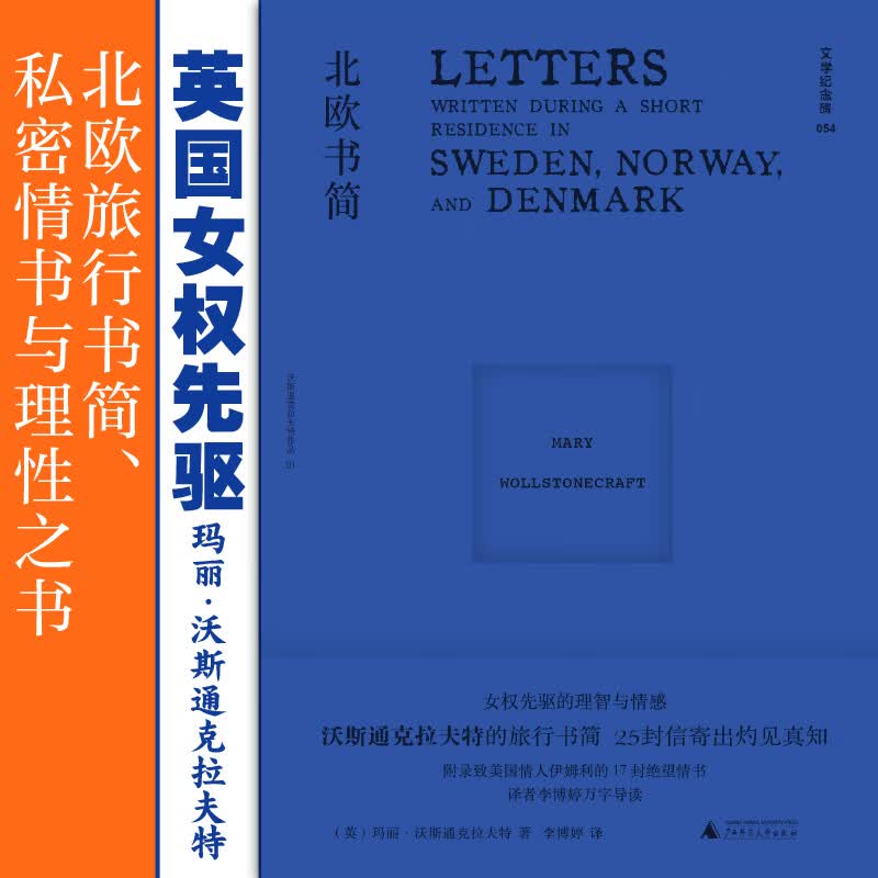 文学纪念碑 北欧书简（英国女权先驱的理智与情感，打动葛德文、华兹华斯和骚塞等人的旅行书简）