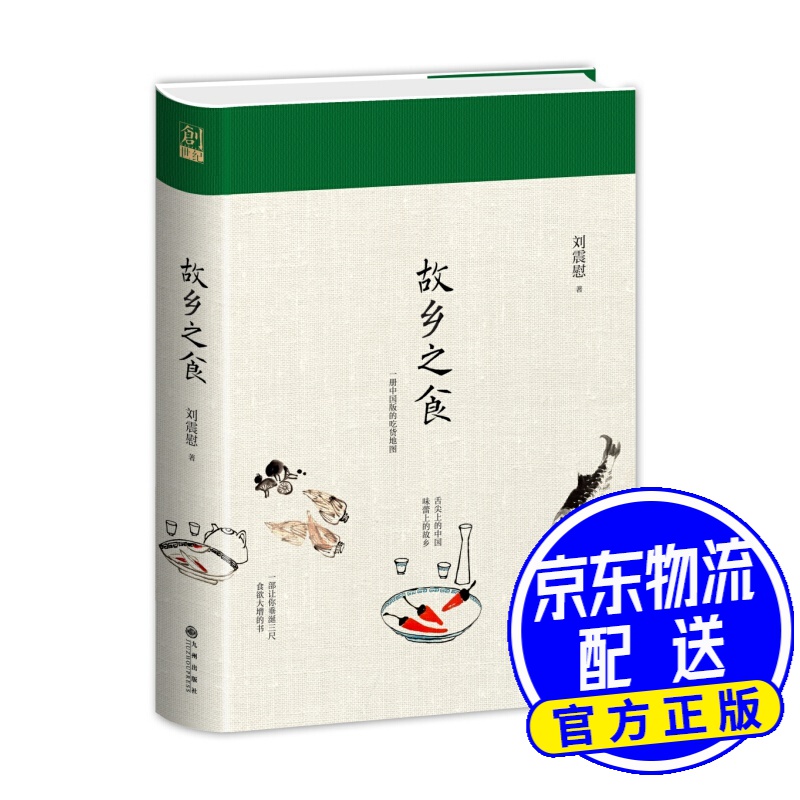 故乡之食
