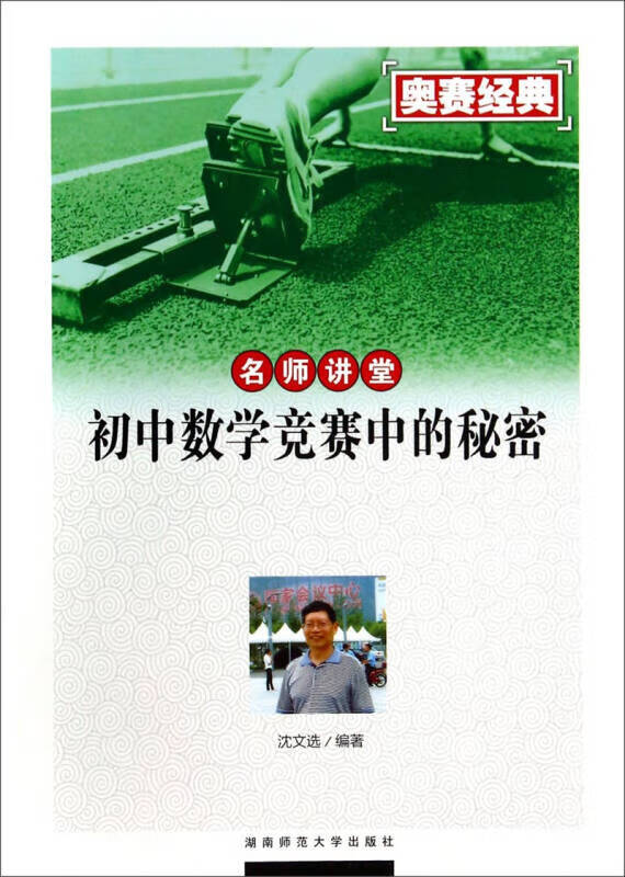 奥赛经典 名师讲堂 初中数学竞赛中的秘密【好书】