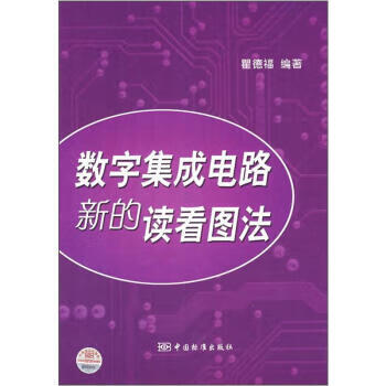数字集成电路新的读看图法 瞿德福 著 中国标准出版社 9787506642651