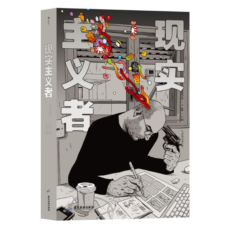现实主义者 图书