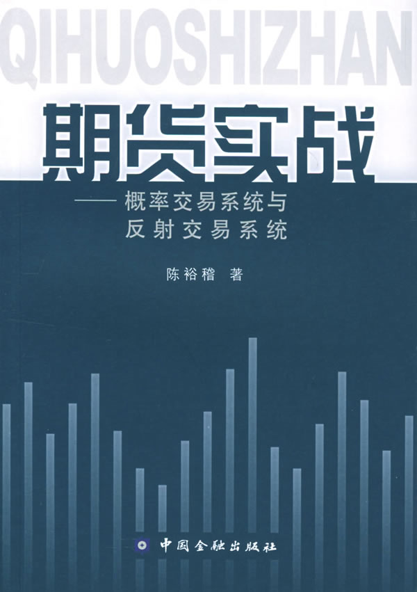 期货实战 概率交易系统与反射交易系统【特惠】