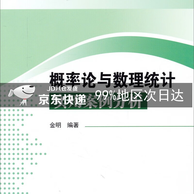 概率论与数理统计实用案例分析