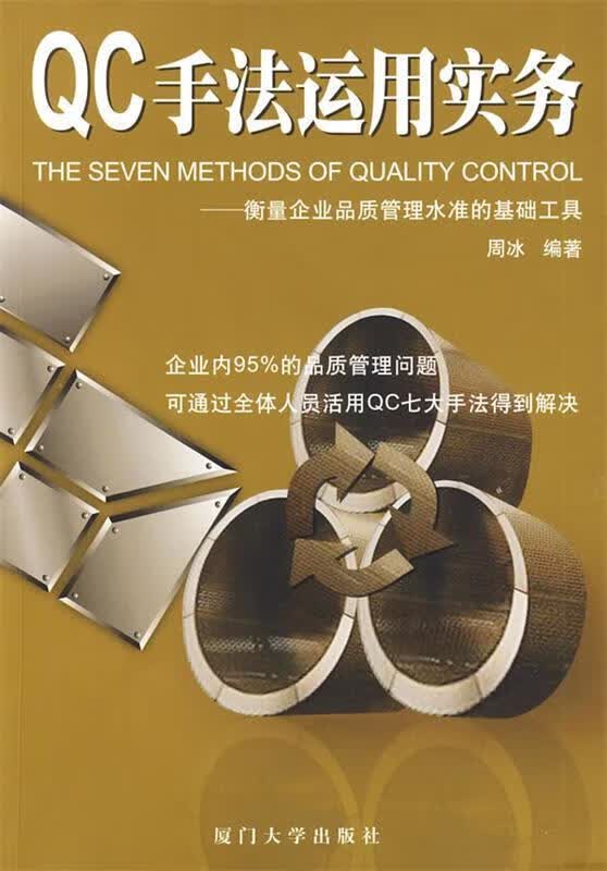 QC手法运用实务 周冰编著【书】