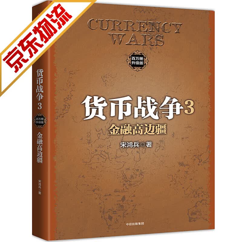 【系列自选】金融与投资书籍 货币战争3