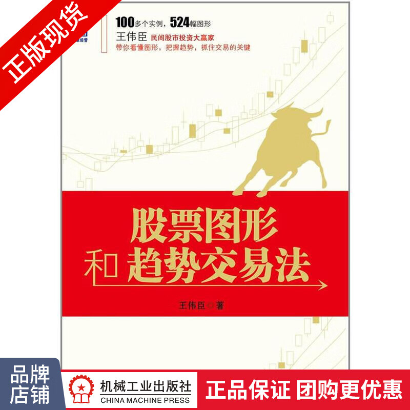包邮 股票图形和趋势交易法[图书]王伟臣 投资|194629