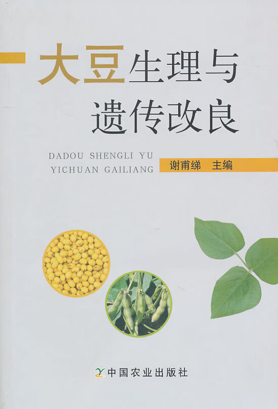 大豆生理与遗传改良