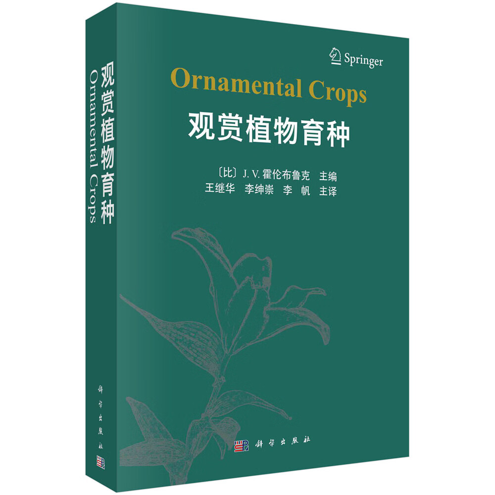 观赏植物育种 农业林业类书籍 观赏植物育种