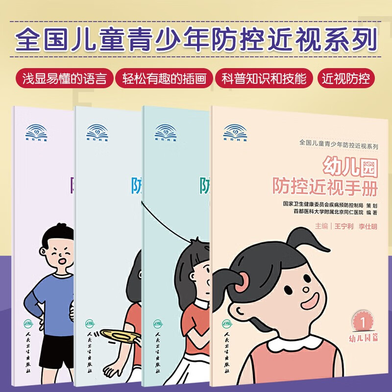 幼儿园防控近视手册+小学生防控近视手册+初中生防控近视手册+高中生防控近视手册（共4本）