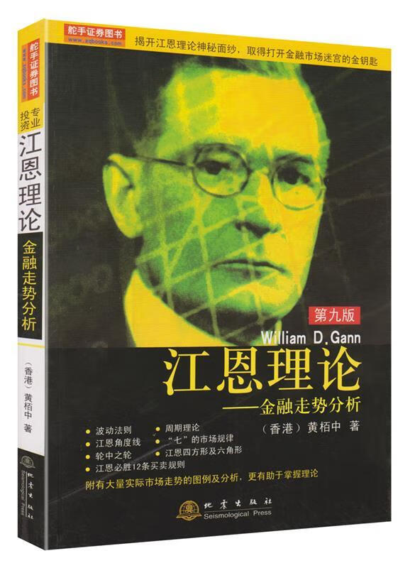 江恩理论:金融走势分析 黄栢中