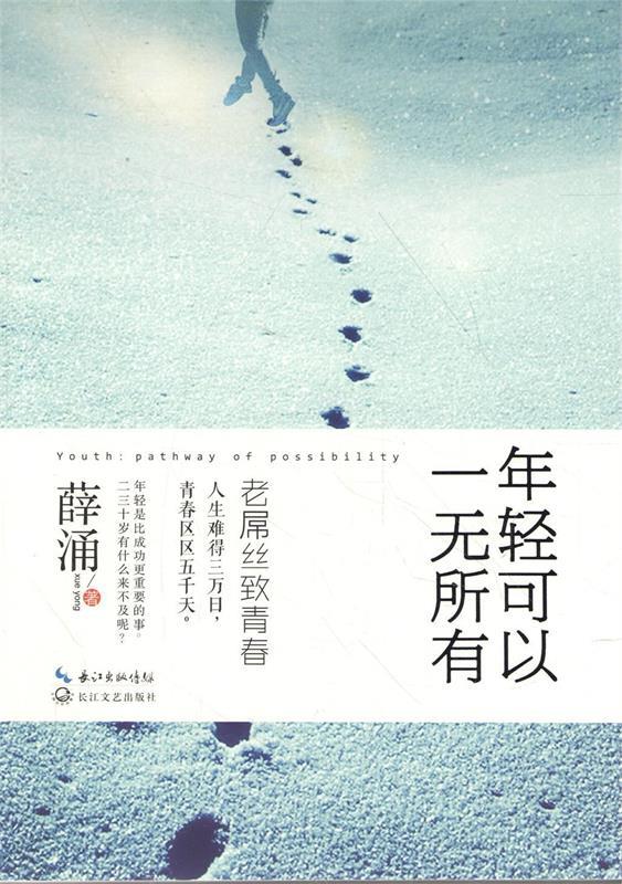 年轻可以一无所有 薛涌