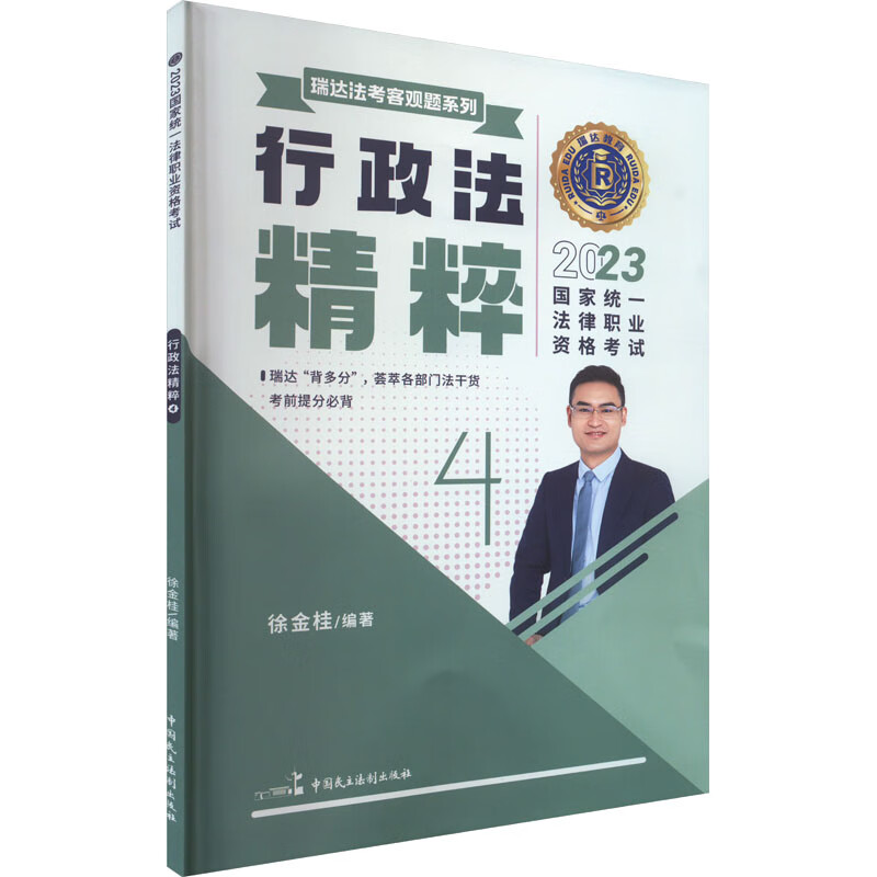 2023国家统一法律职业资格考试 行政法精粹 4 图书