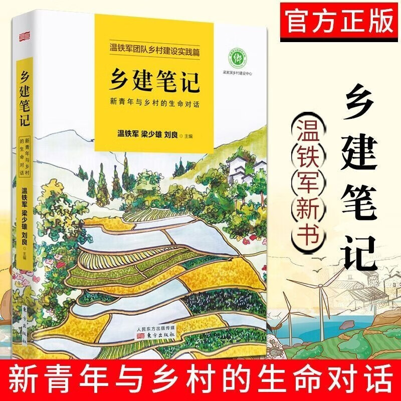 现货 乡建笔记：新青年与乡村的生命对话