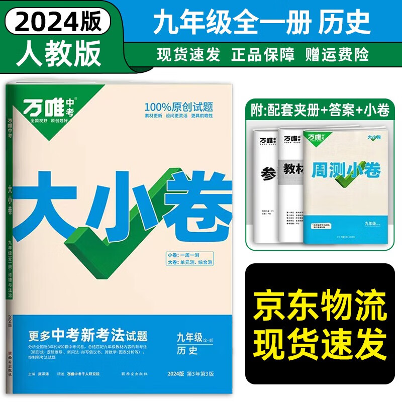九年级科目自选】2024万唯中考万唯大小卷九年级上册下册语文数学英语物理化学人教版试卷 万维中考 初三9年级单元同步测试卷检测卷 历史