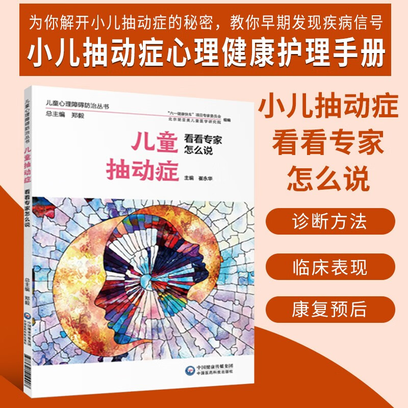 小儿抽动症 小儿抽动症家庭防治调养手册 小儿推拿疗法 小儿抽动症基本知识与诊断 儿童抽动症