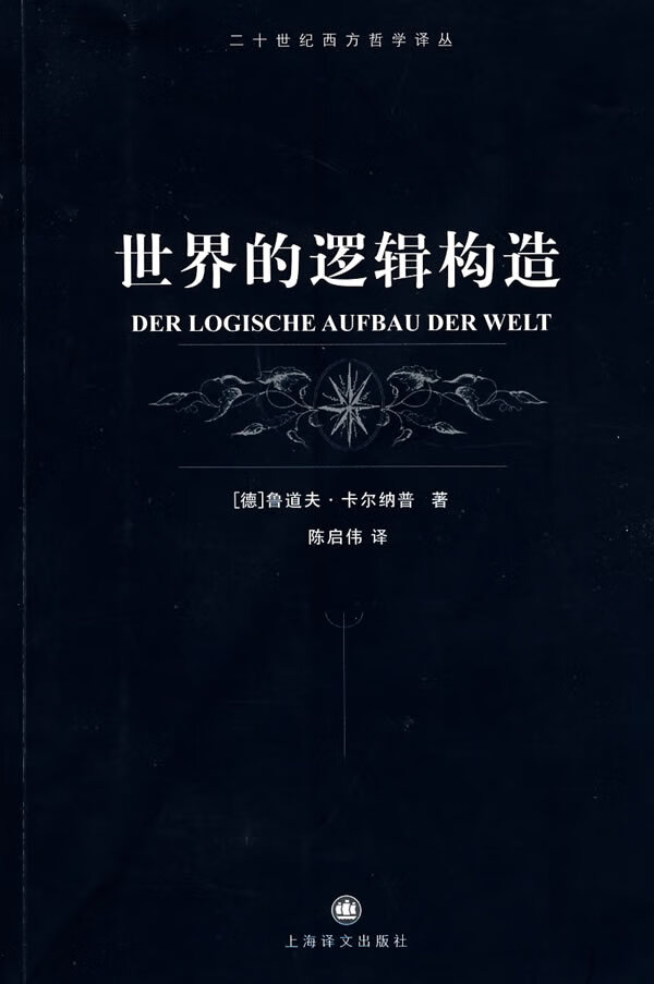 世界的逻辑构造 [德]卡尔纳普 陈启【好书，下单速发】