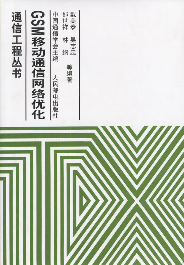 GSM移动通信网络优化 戴美泰等 【好书，下单速发】