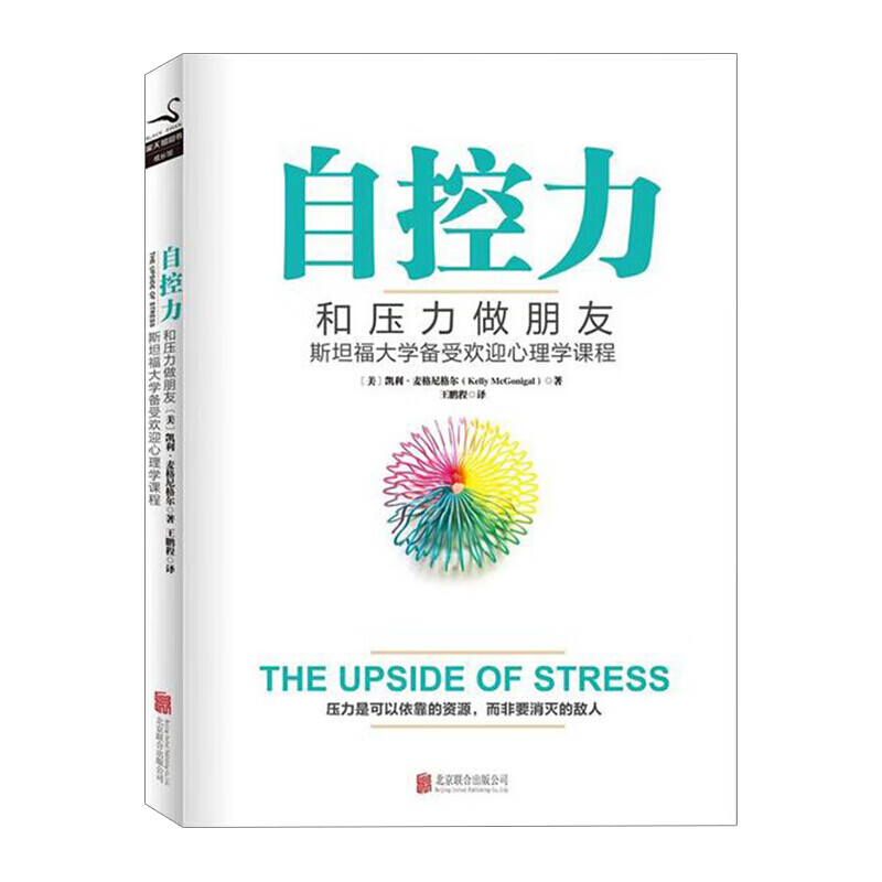 自控力 和压力做朋友
