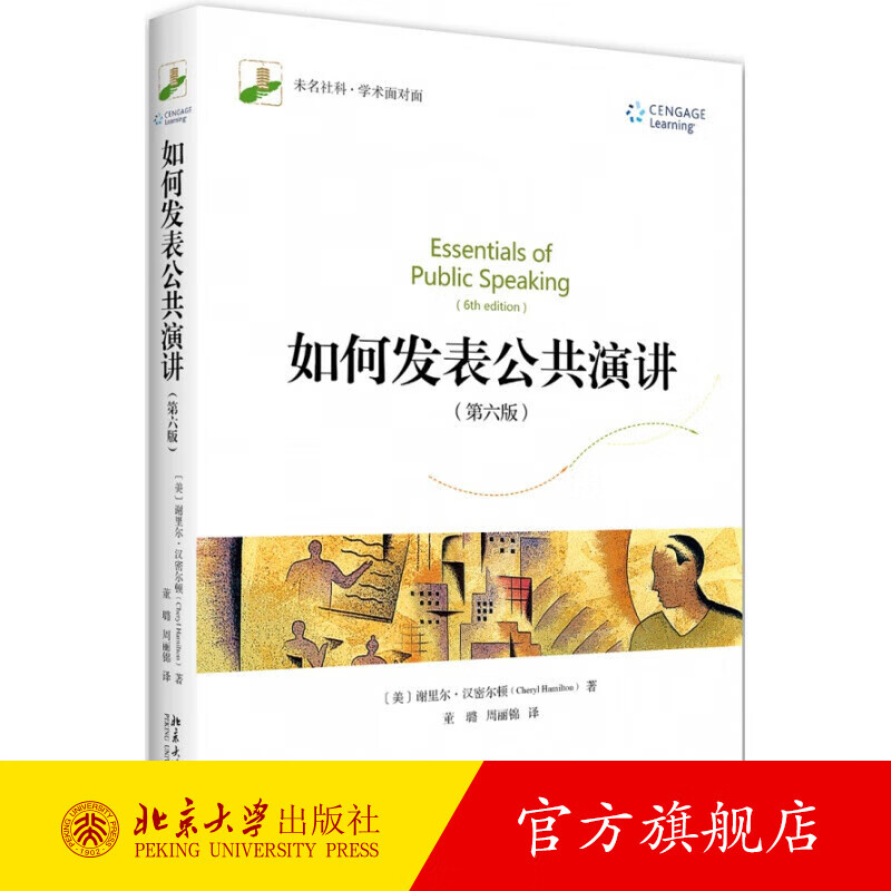 如何发表公共演讲（第六版） 北京大学旗舰店