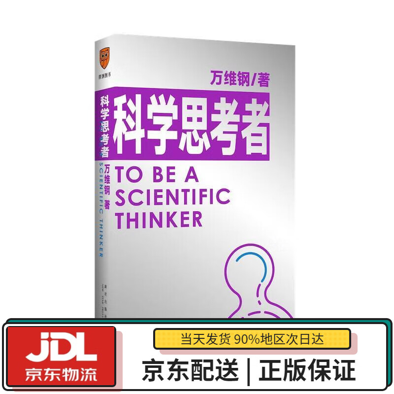 【全新送货上门】科学思考者（原来事情还可以这样想！科学作家万维钢为你揭示思维的秘密） 万维纲著,得到图书出品 新星出