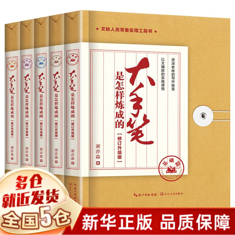 大手笔是怎样怎么样炼成的修订升级版 谢亦森著 【全套5册】