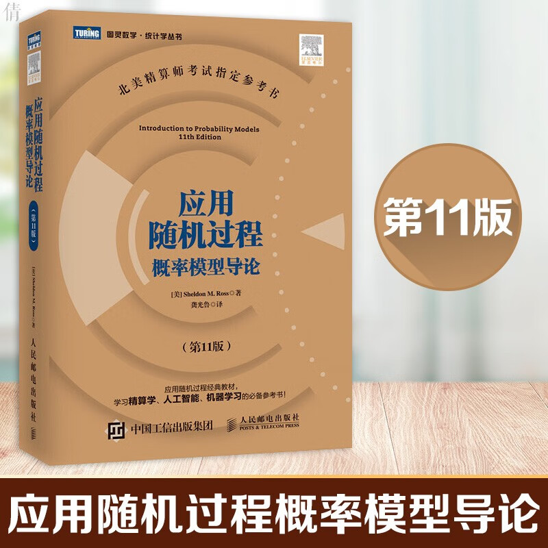 应用随机过程 概率模型导论 第11版 图灵原版数学统计 自然科学 应用随机过程教材 精算学人工智能机器学习用书参考 人邮