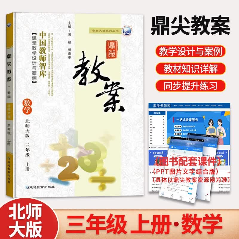鼎尖教案2023新版数学上册下册北师大版课堂教学设计与案例小学教师教参用书教材解读延边教育 鼎尖教案 数学 北师大版 三年级上册