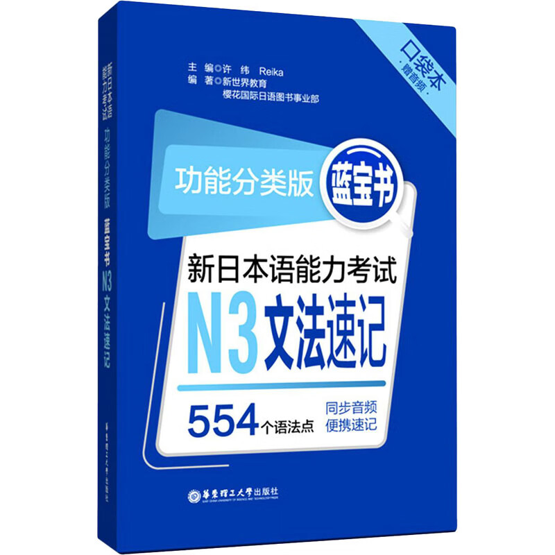 功能分类版:蓝宝书.新日本语能力考试N3文法速记(口袋本.赠音频)
