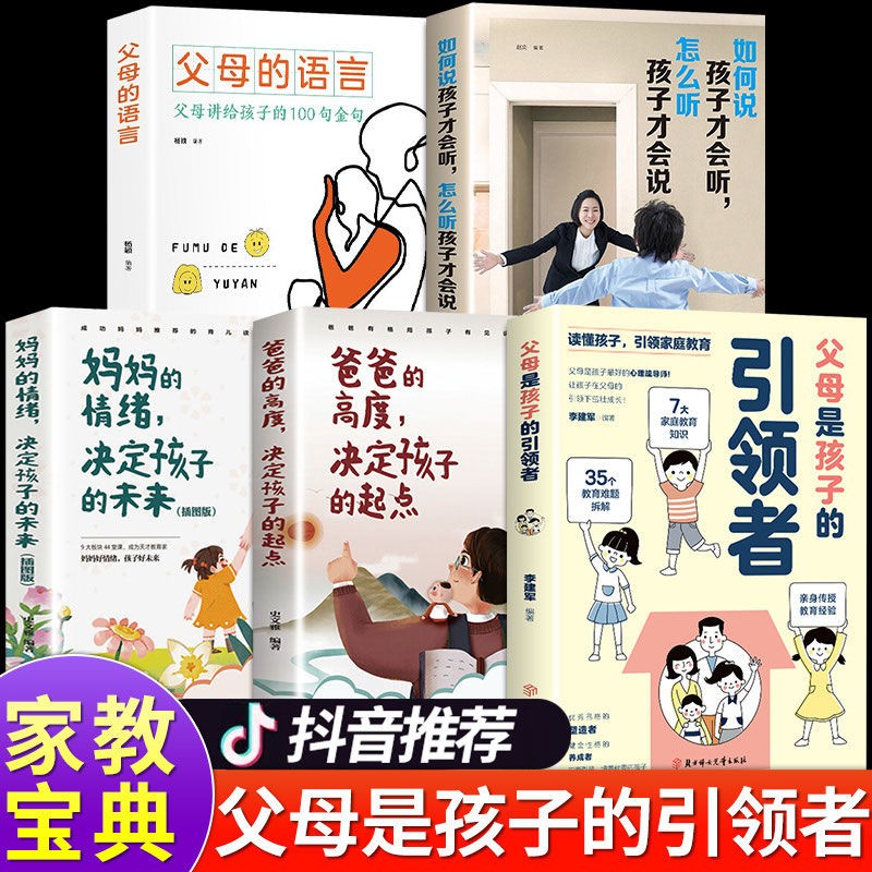 【授权】 父母是孩子的引领者引导者 读懂孩子的心儿童心理学正能量的父母话术训练家庭教育图书籍 【5册】育儿宝典系列5册