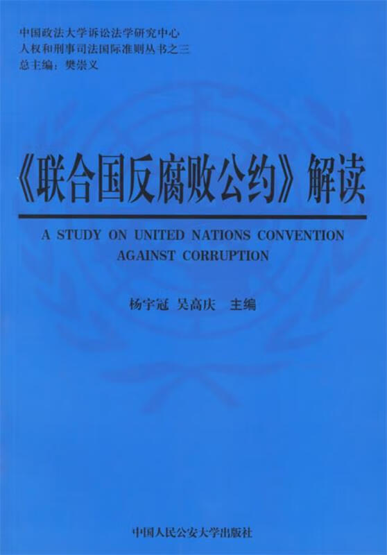 解读 杨宇冠,吴高庆 人民公安大学 9787810877701