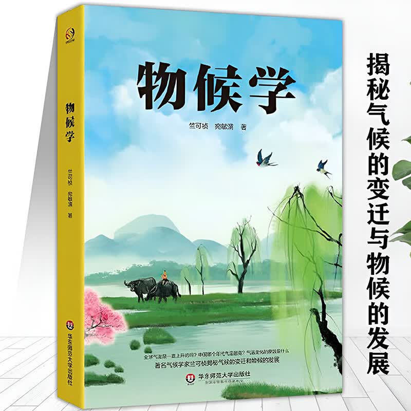一本了解中国和世界气候变迁与物候变化发展书籍 物候学 定价25