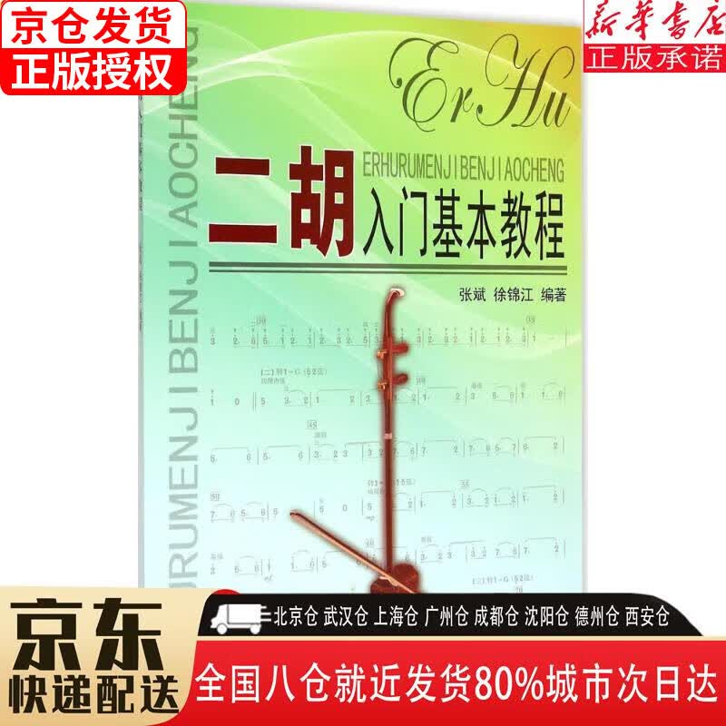 【全新】二胡入门基本教程