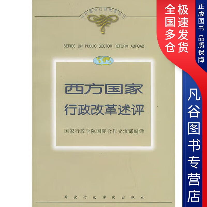 【书】西方国家行政改革述评