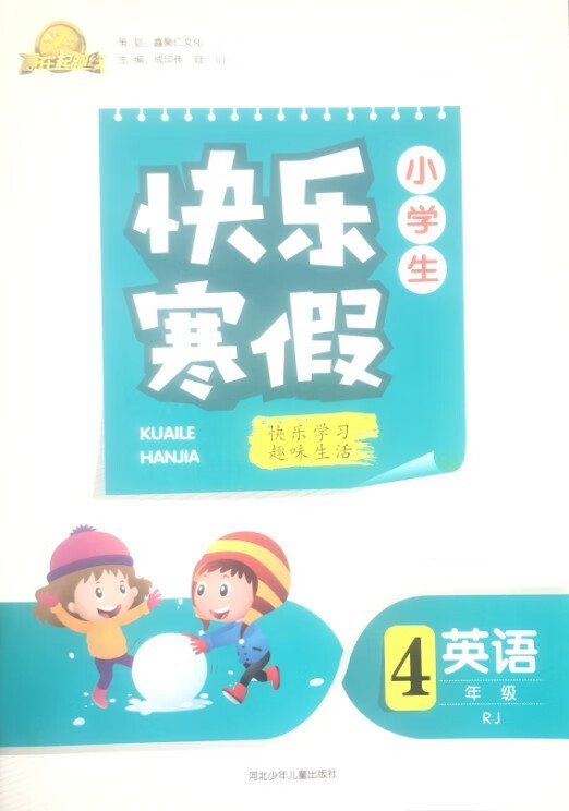快乐寒假小学四年级英语快乐寒假/河北少年儿童出版社/