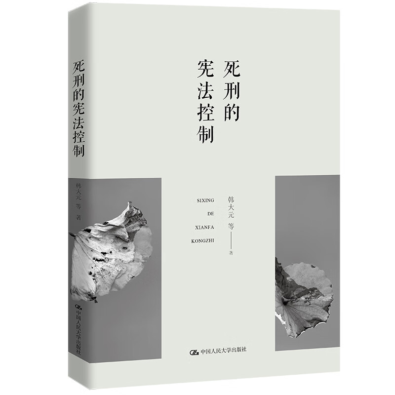 死刑的宪法控制