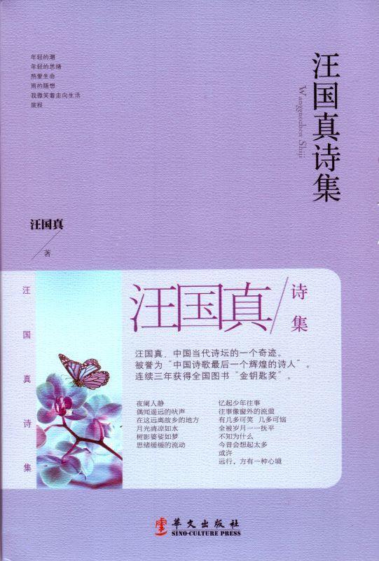 汪国真诗集 汪国真