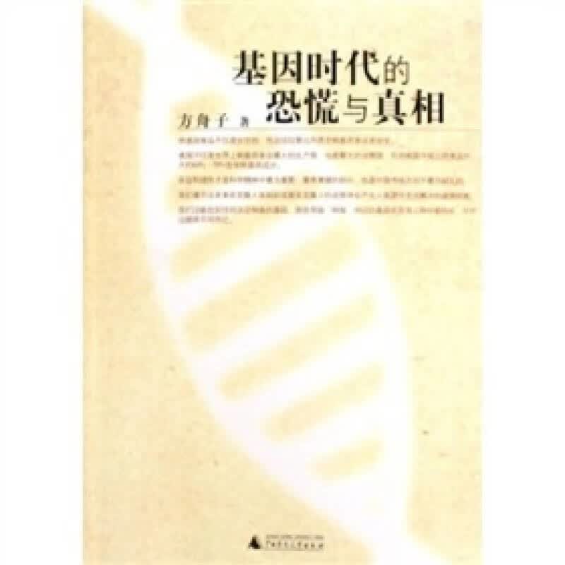 基因时代的恐慌与真相9787563354368【好书】