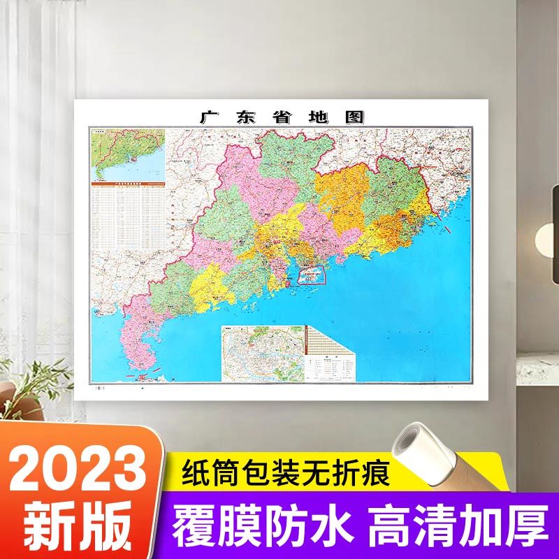 【精装升级】2023新版广东省地图 墙贴图1.1*0.8米双面覆膜 高清 默认