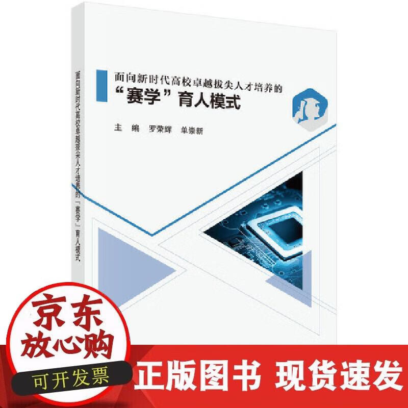 【现货】面向新时代高校卓越拔尖人才培养的“赛学”育人模式
