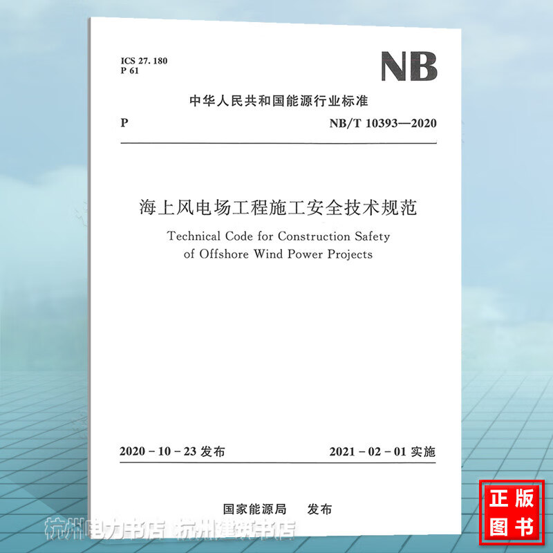 NB/T10393-2020海上风电场工程施工安全技术规范
