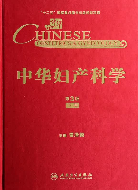 中华妇产科学(第3版下)(精)