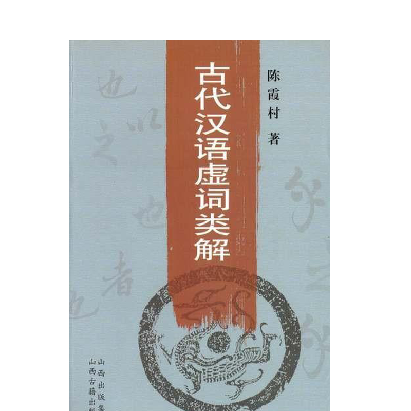 古代汉语虚词类解