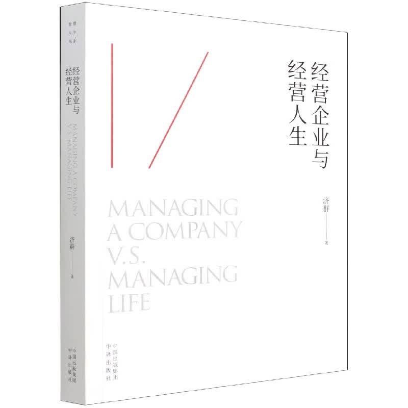 经营企业与经营人生
