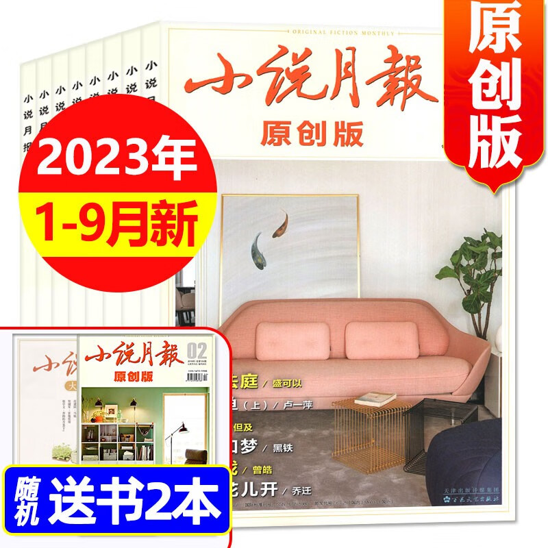 【包邮】小说月报原创版杂志2023年9月新【另有1-10月/现货打包及2022/2021年往期可选】大型现代文学文摘原创小说期刊 C【送2本共11本】2023年1-9月