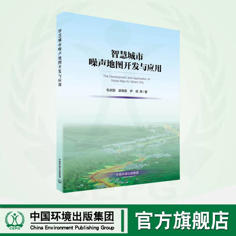 智慧城市噪声地图开发与应用 9787511154231